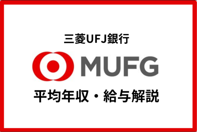 【2025年最新版】三菱UFJ銀行の年収・給与を解説！平均年収856万円